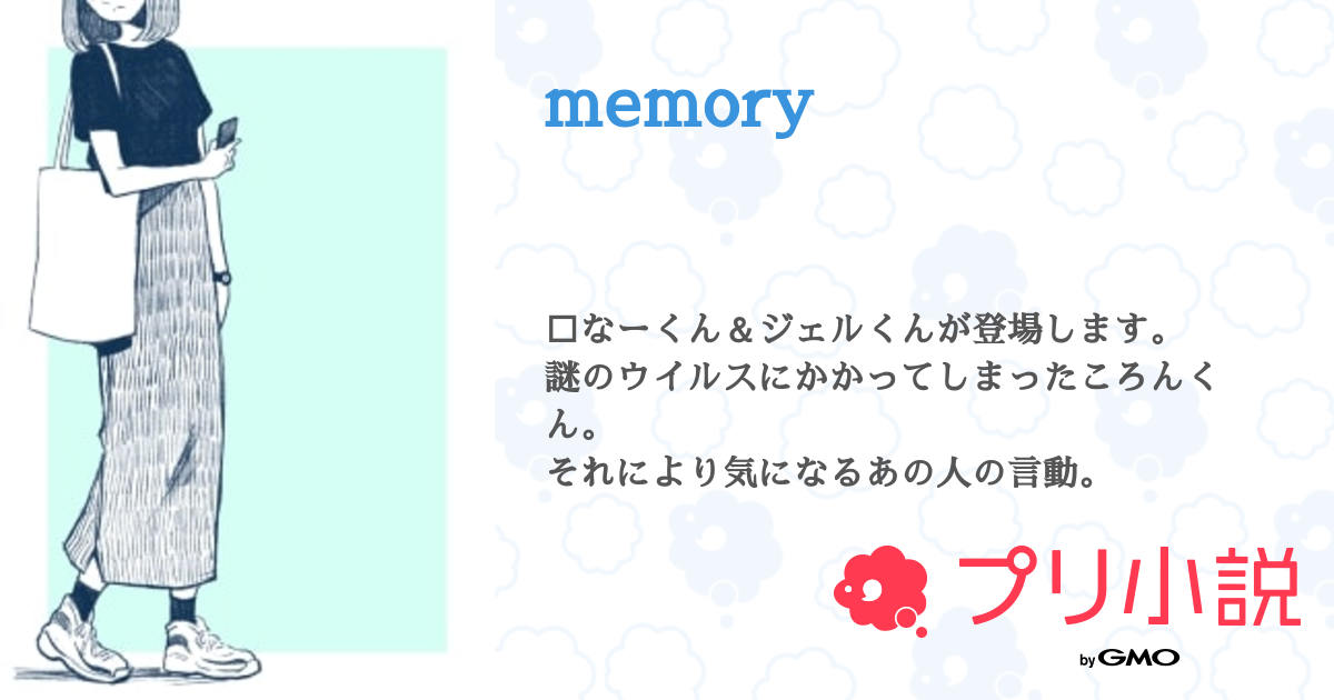 memory - 全18話 【連載中】（しろむるさんの小説） | 無料スマホ夢小説ならプリ小説 byGMO